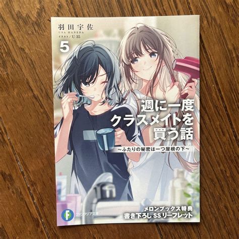 週に一度クラスメイトを買う話 5巻 購入特典 メロンブックス Ss リーフレット メルカリ