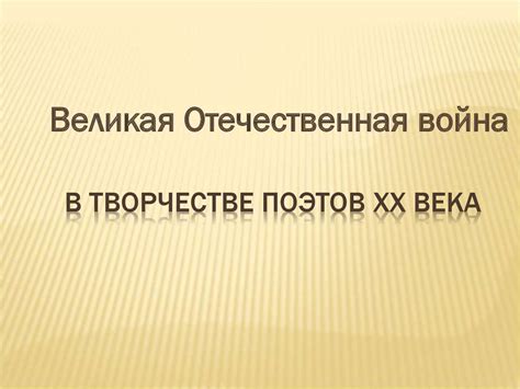 Великая Отечественная война в творчестве поэтов Xx века презентация