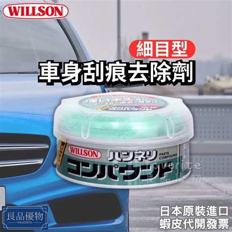 Willson 車身刮痕去除劑 200g 細目型 細紋 拋光 劃痕 清潔 粗蠟 研磨 全塗裝色對應 良品優物 2011 蝦皮購物