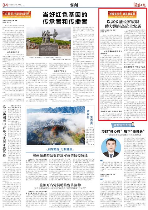 以高效能检察履职 助力湖南高质量发展监督