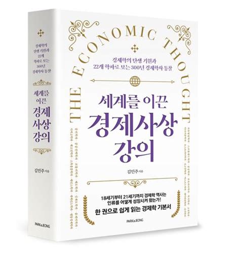 민주쌤의 신나는 경제학수업 세계를 이끈 경제사상 강의 출간 네이트 뉴스