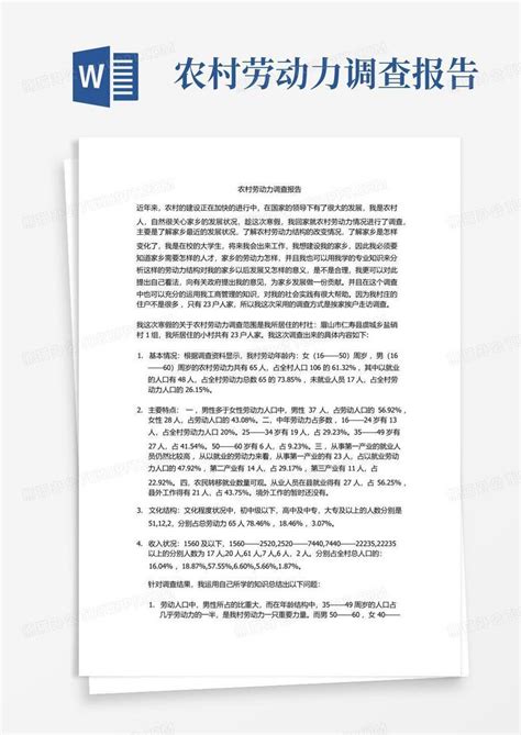 农村劳动力调查报告 Word模板下载编号qgojrzzm熊猫办公