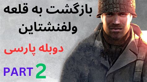 گیم پی بازی دوبله فارسی جدید قسمت دوم ️ بازگشت به قلعه ولفنشتاین😇