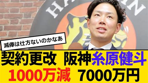 契約更改 阪神・糸原健斗、1000万減 7000万円 【2ch】【5ch】【反応】 Youtube