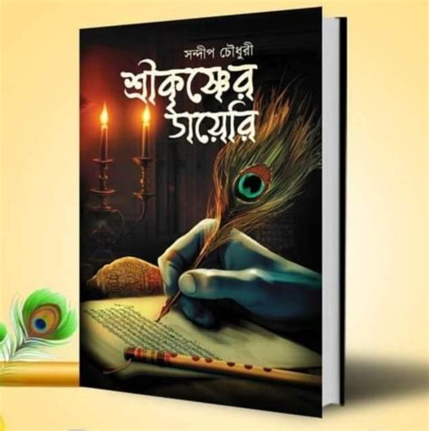 Srikrishner Diary Sandip Chowdhury শ্রীকৃষ্ণের ডায়েরি সন্দীপ