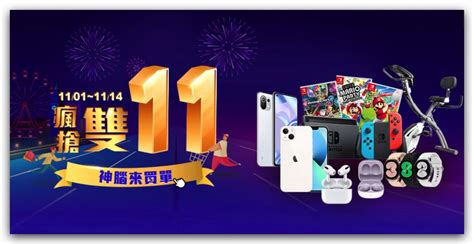 2021 雙 11 哪裡買 Iphone 最划算？整理各大電商平台的 Iphone 優惠 蘋果仁 果仁 Iphoneios好物推薦科技媒體