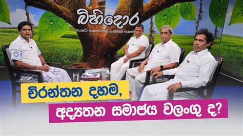 චිරන්තන දහම අද්‍යතන සමාජයට වලංගු ද Youtube