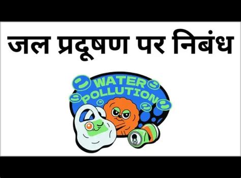 जल प्रदूषण पर निबंध । Essay On Water Pollution In Hindi