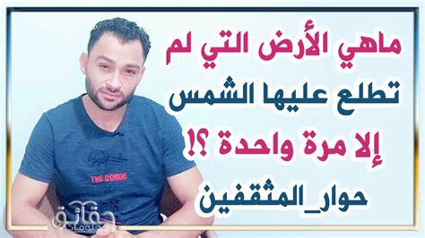ماهي الأرض التي لم تطلع عليها الشمس إلا مرة واحدة ؟ معلومات مدهشة قد لا