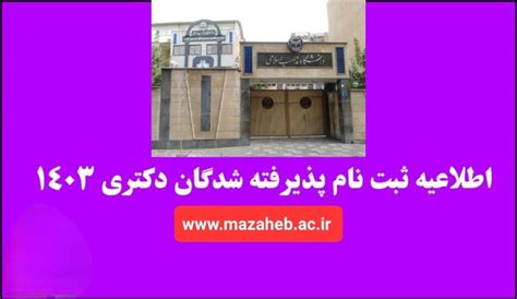 اطلاعیه ثبت نام از پذیرفته‌شدگان‌ نهایی آزمون‌ ورودی‌ دوره دکتری نیمه