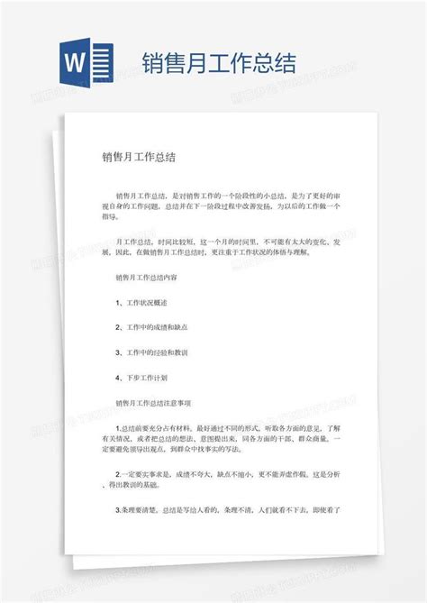 销售月工作总结模板下载 总结 图客巴巴
