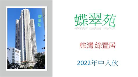 柴灣 綠置居 蝶翠苑 2022年中入伙 內部裝修中 柴灣 居屋 公屋 啟鑽苑 青富苑 出售租者置其屋計劃屋邨回收單位 租置公屋 香港房屋委員會