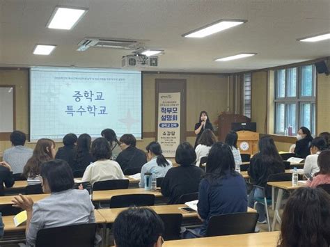 광주시교육청 2025학년도 특수교육대상학생 입학 및 진로 지원을 위한 학부모 설명회 개최 네이트 뉴스