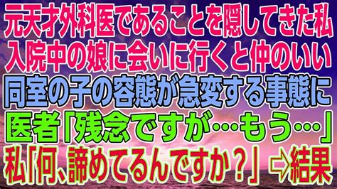 【感動する話】元天才外科医であることを隠してきた私。入院中の娘に会いに行くと仲のいい同室の子の容態が急変する事態に。医者「残念ですがもう