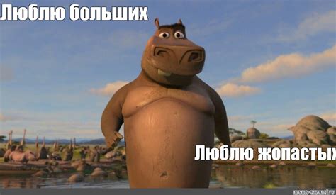 Мем Люблю больших Люблю жопастых Все шаблоны Meme