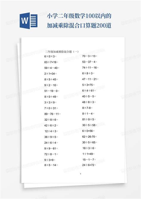 小学二年级数学100以内的加减乘除混合口算题200道word模板下载编号lanezevw熊猫办公