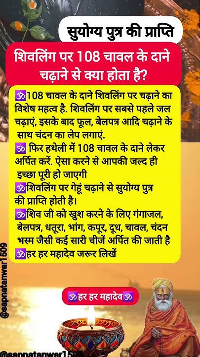शिवलिंग पर 108 चावल के दाने चढ़ाने से क्या होता हैkatha Ram Ramram