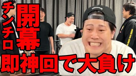 【チンチロ】新章開幕、即神回でシモタ大負け確定！？【粗品四兄弟切り抜き】 Youtube