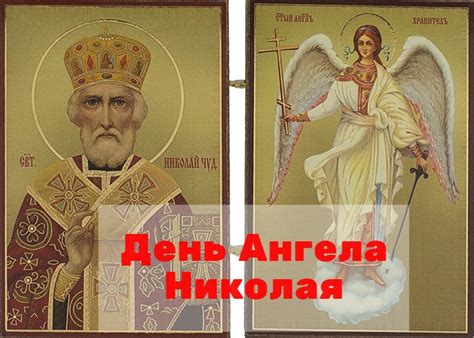 День ангела Никола по церковному календарю как поздравить Николая