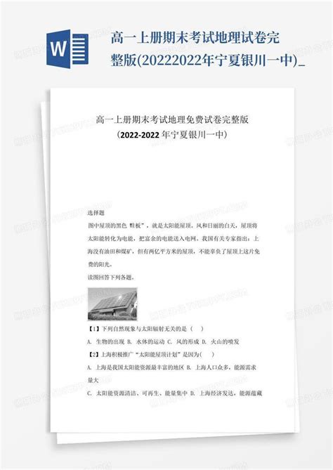 高一上册期末考试地理免费试卷完整版2022 2022年宁夏银川一中word模板下载编号ldxrzzne熊猫办公