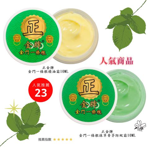正金牌金門一條根精油霜 抹草香茅防蚊霜 10ML 涼感 防蚊 舒緩 按摩 台灣 攜帶方便 HAPPY HOUSE 蝦皮購物