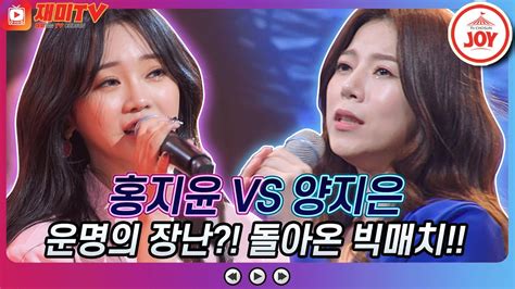 재미tv 다시 만난 미스트롯2 진과 선의 짜릿한 대결 홍지윤의 잘가라 Vs 양지은의 삼백리 한려수도♬ 금요일은밤이좋아