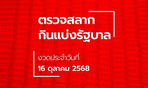 ตรวจหวย 16 ตุลาคม 2568 ผลสลากกินแบ่งรัฐบาล หวย 16 10 68
