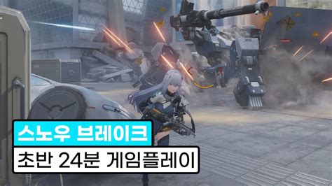 슈팅 Rpg 「스노우 브레이크 포비든 존」 초반 24분 게임플레이 정식 출시 Youtube