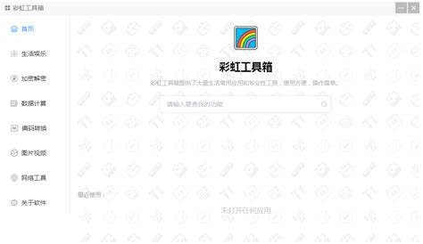 彩虹工具箱 提供了大量常用的小工具 彩虹工具箱下载 v1 0官方版 完美下载