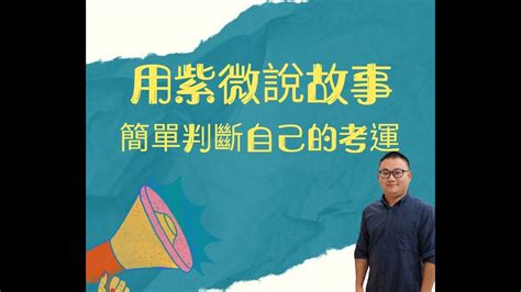 紫微斗數如何判斷單年度的考運呢 YouTube