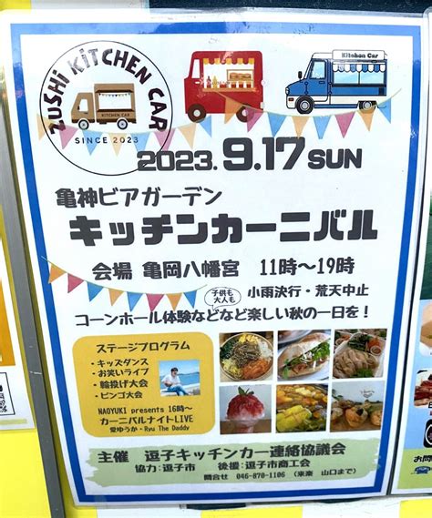イベント「キッチンカーニバル」の案内 逗子葉山経済新聞