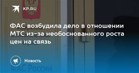ФАС возбудила дело в отношении МТС из за необоснованного роста цен на связь Kp Ru