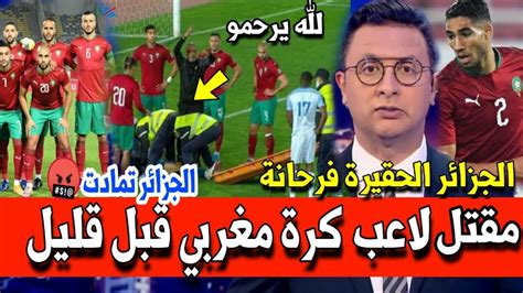 شاهد حقد الجزائرين على المغاربة هجموا على لاعب مغربي وسلخوه أخبار