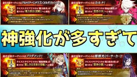 【fgo】圧倒的良・神強化 今後の強化クエはどうなる？【サーヴァント強化クエスト第16弾】【fgo8周年】 Youtube