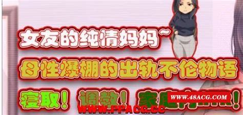 女友的纯情妈妈：母姓爆棚的不伦物语！汉化版【新汉化1g】