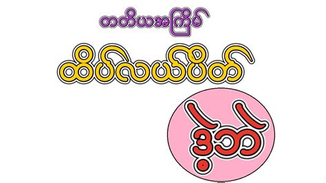 3d တတိယအကြိမ် ထိပ် လယ် ပိတ် ဒဲ့ထိုးဂဏန်း Youtube