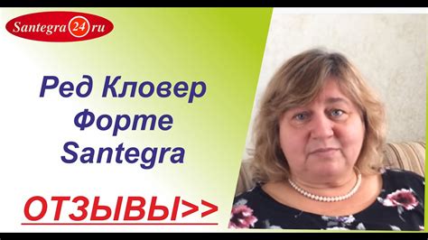 Ред Кловер Форте Santegra отзывы - YouTube