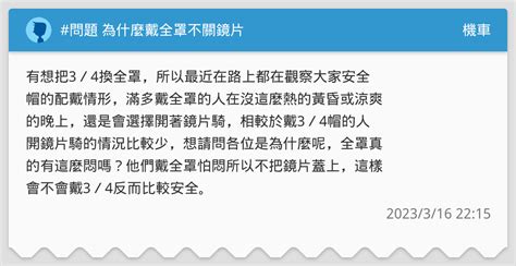 問題 為什麼戴全罩不關鏡片 機車板 Dcard