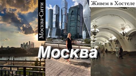 Москва | первые впечатления, хостел , приезжие , Москва-Сити - YouTube