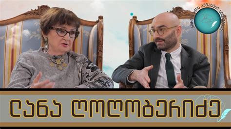 ლანა ღოღობერიძე და გორგილაძის აუტანელი სიმსუბუქე • • ლანა ღოღობერიძე და გორგილაძის