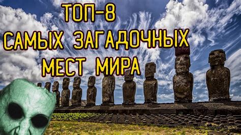 Топ-8 Самых Загадочных Мест Мира - YouTube
