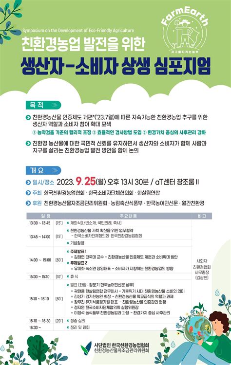 지구를 지키는 농부 🌟한국친환경농업협회와 소비자단체가 공동 주최하는 심포지엄이🌟 9월 25일월