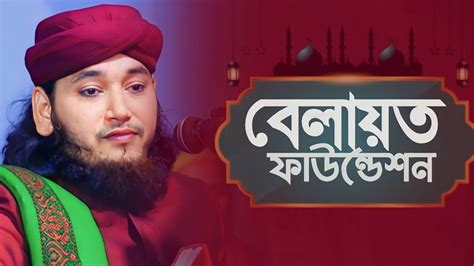 বেলায়ত ফাউন্ডেশনের ওয়াজ মাওলানা জামাল উদ্দিন তাহেরী Maulana