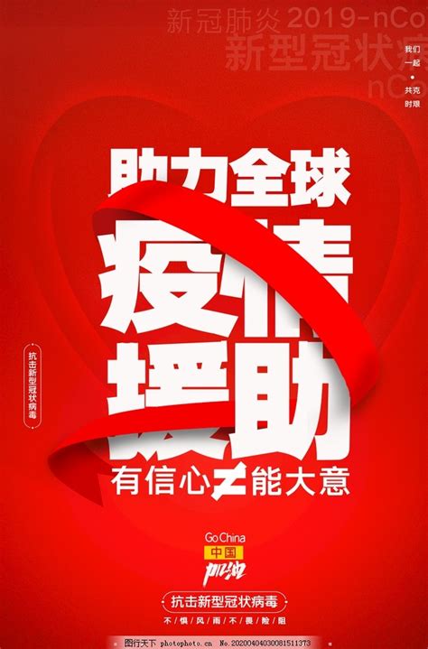 全球防疫图片 其他 海报 图行天下素材网