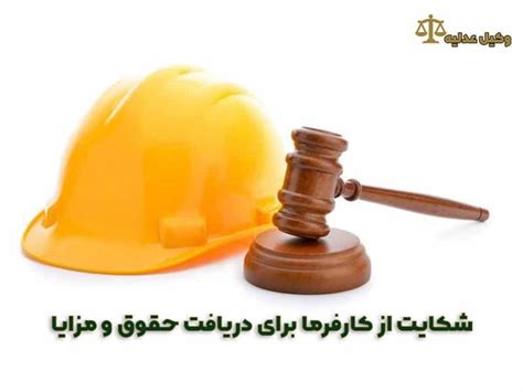 شکایت از کارفرما برای دریافت حقوق و مزایا Employment