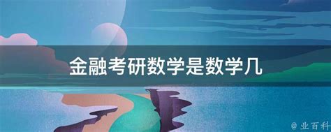 金融考研数学是数学几 业百科