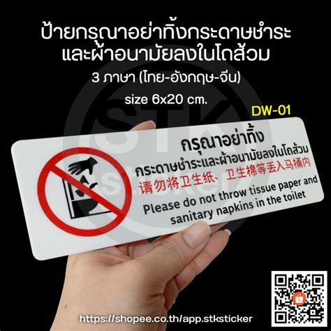 ป้ายกรุณาอย่าทิ้งกระดาษชำระและผ้าอนามัยลงในโถส้วม 3 ภาษา ไทย อังกฤษ