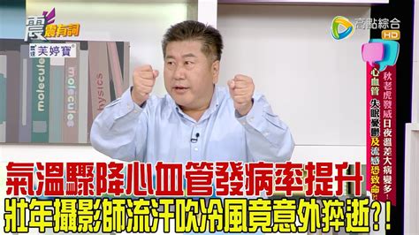 震震有詞 秋老虎發威日夜溫差大病變多！心血管、失眠憂鬱及流感恐致命？！ 20231018完整版 Youtube