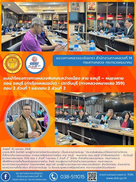 แขวงทางหลวงฉะเชิงเทรา “แนะนำโครงการทางหลวงพิเศษระหว่างเมือง สาย