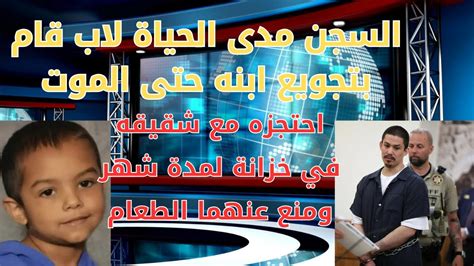 وفاة طفل بعد احتجازه في خزانة لمدة شهر Youtube